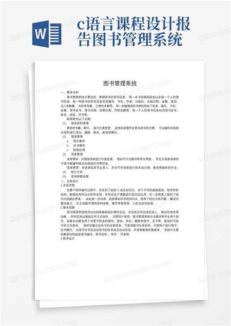 C语言课程设计报告图书管理系统word模板下载编号qdrmexve熊猫办公