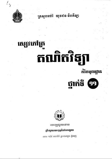 សៀវភៅគ្រូគណិតវិទ្យាថ្នាក់ទី១១ កម្រិតមូលដ្ឋាន សាលាឌីជីថល