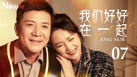 【eng Sub】我们好好在一起 Lets Be Together 07丨刘之冰、茹萍旧爱重逢 从人间烟火中捕捉炽热真情 Youtube