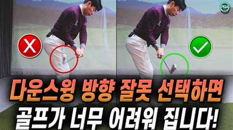 아내에게하는 골프레슨 247 잘못된 다운스윙이 많은 미스샷의 원인입니다 Youtube
