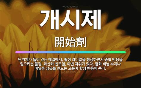 🌟개시제 단위체가 들어 있는 매질에서 활성 라디칼을 형성하면서 중합 반응을 일으키는 물질 과산화 벤조 표준국어대사전