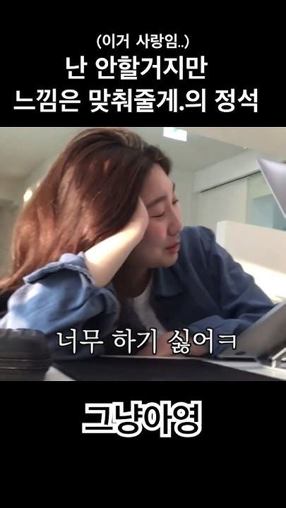 일하기 싫은 어른들의 삶 이게 진짜 사랑이긴 해 Vlog 브이로그 일상브이로그 그냥아영 Youtube