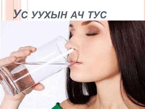 ус уухын ач тус Ppt
