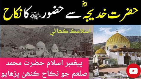 Paighambar E Islam Hazrat Mohammad Ka Nikah Hazrat Bibi Khadeja