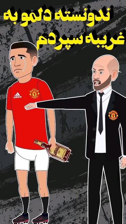 کریستیانو رونالدو و منچستر یونایتد💔انیمیشن فوتبالیفوتبال انیمیشن