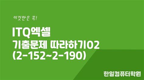 Itq엑셀 기출문제 따라하기 2회 Youtube
