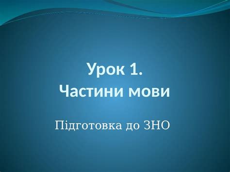 Презентація Частини мови Підготовка до ЗНО Презентація