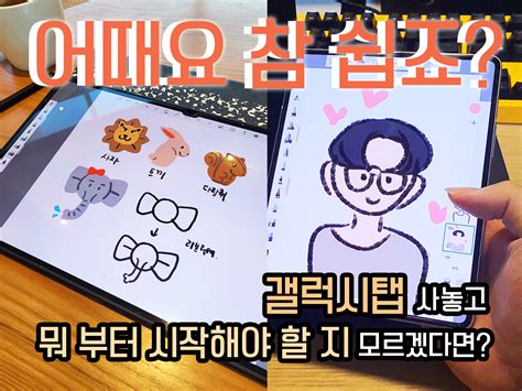 무료 어플 로 시작하는 아이패드갤럭시탭 드로잉 크몽
