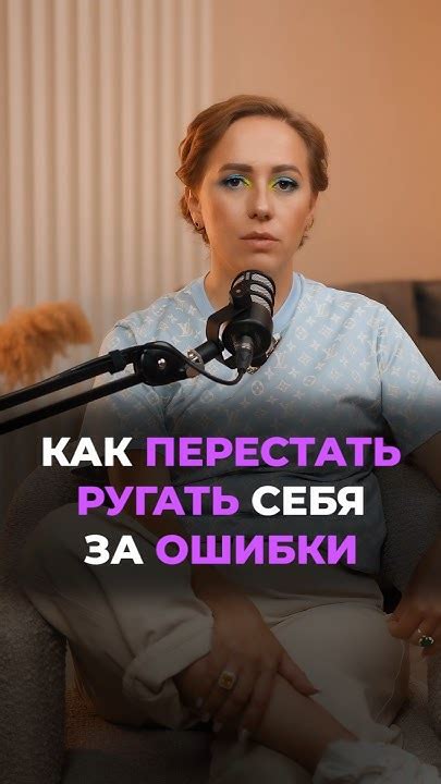 Как перестать ругать себя за ошибки #психология #шоуметод #юлияивлиева ...
