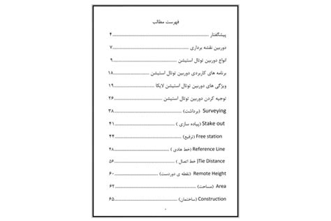 دانلود فایل جزوه آشنایی با دوربین های نقشه برداری و آموزش نرم افزارهای