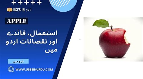 سیب کے فوائد اور استعمالات اردو میں Apple Uses In Urdu