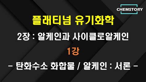 무료 유기화학 강의 2장1강 탄화수소 화합물알케인 서론 Hydrocarbon Compoundsalkanes