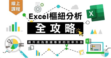 excel 樞紐分析全攻略 projectclub 專案管理輕鬆學 職場菁英培育基地