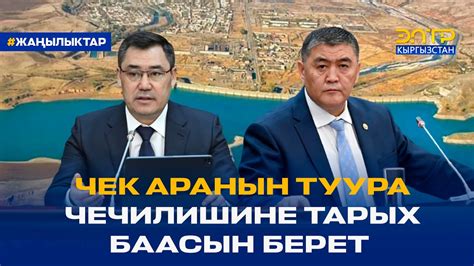 ЧЕК АРАНЫН ТУУРА ЧЕЧИЛИШИНЕ ТАРЫХ БААСЫН БЕРЕТ - YouTube