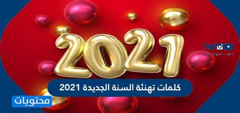 كلمات تهنئة السنة الجديدة 2021 وأجمل عبارات ورسائل راس السنة الجديد