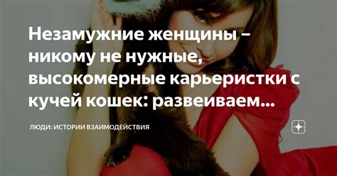 Незамужние женщины никому не нужные высокомерные карьеристки с кучей
