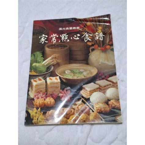 姜小舖絕版民國73年版 家常點心食譜 漢光食藝叢書 漢光 食譜 點心食譜 蝦皮購物