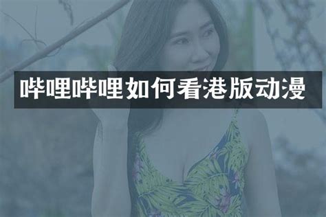 哔哩哔哩直播推流码在哪里 哔哩哔哩百科知识 知视百科