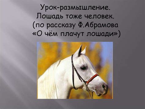 Урок-размышление. Лошадь тоже человек (по рассказу Ф. Абрамова «О чём ...