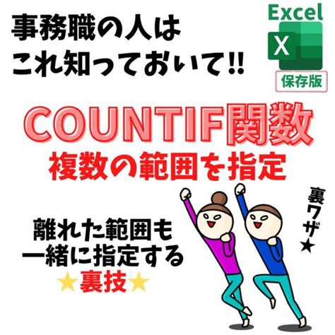 Excelエクセル｜countif関数で複数範囲（飛び飛び）の指定方法