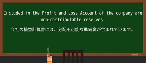 【英単語】non Distributable Reserveを徹底解説！意味、使い方、例文、読み方