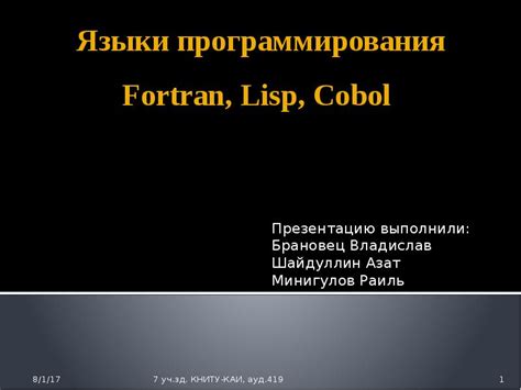Языки программирования fortran lisp cobol