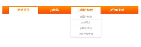10款菜单导航代码 jquery 导航菜单 js 导航菜单 二级导航条下拉菜单（三） js 多级导航栏菜单并列式 csdn博客