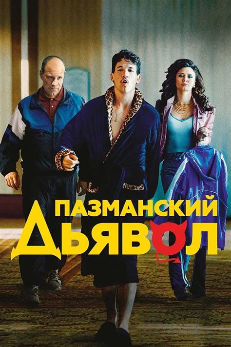 Пазманский дьявол (2016) - сюжет, интересные факты, режиссер, трейлер ...