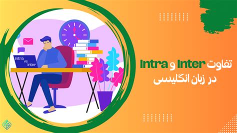 تفاوت Inter و Intra در زبان انگلیسی مثال آکادمی فرزاد