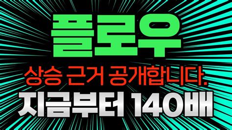 플로우 지금부터 140배 근거 공개합니다 플로우코인플로우코인전망플로우코인매수가플로우코인플로우코인비트코인플로우코인전망 Youtube