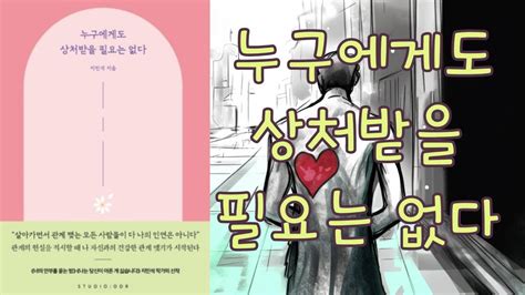 누구에게도 상처받을 필요는 없다 지민석 작가 자기 전에 듣는 수면 Asmr😪 힐링 위로 책 읽어주는 여자 수면 라디오 오디오북 Youtube