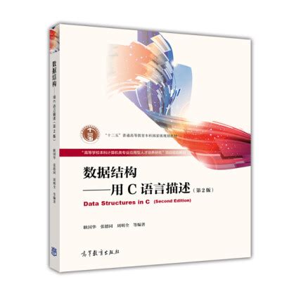数据结构用C语言描述第 版 耿国华张德同周明金等 微信读书