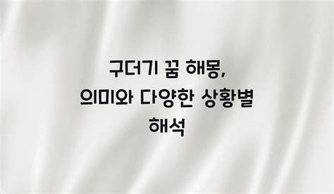 구더기 꿈 해몽 의미와 다양한 상황별 해석