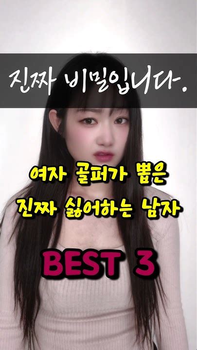 Best 3 여자골퍼가 뽑은 진짜 싫어하는 남자 골프 인생 Youtube