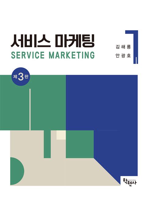 서비스 마케팅 제3판 도서출판 학현사