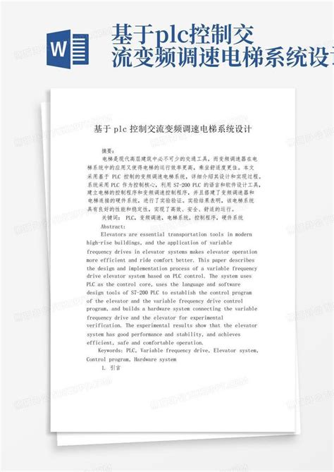 基于plc控制交流变频调速电梯系统设计word模板下载 编号qbzedmwk 熊猫办公
