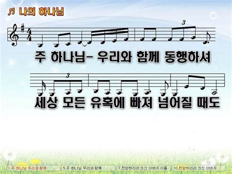 주 하나님 우리와 함께 동행하셔 세상 모든 유혹에 나의 하나님 Nwc Ppt 악보 가사 Praise And Worship Service