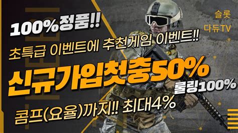 슬롯 슬롯실시간 다듀tv 신규가입 첫충 50 콤프 4 추천게임 머니지급 슬롯 슬롯실시간 슬롯생방송 Youtube