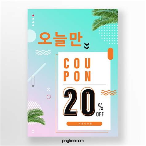 그라데이션 기하학적 신선하고 간단한 일러스트 쿠폰 프로모션 포스터 템플릿 Psd 다운로드 디자인 자료 다운로드 쿠폰 포스터 프로모션