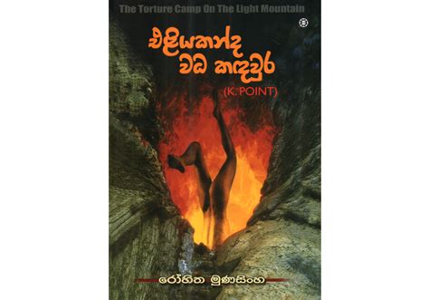 එළියකන්ද වධ කඳවුර Eliyakanda Wada Kandawura Egenumabookslk