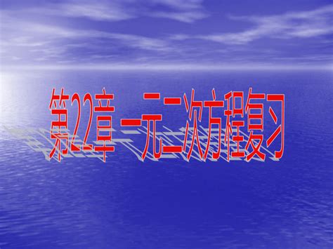 [数学]一元二次方程复习课[上学期] 课件下载预览 二一课件通