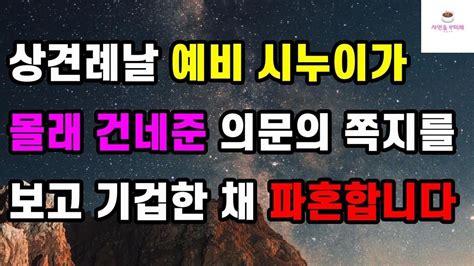 결혼 파혼썰 상견례날 예비 시누이가 몰래 건네준 의문의 쪽지를 보고 기겁한 채 파혼합니다ㅣ썰ㅣ사연ㅣ라디오사연ㅣ Youtube
