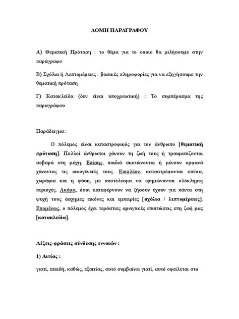 ΔΟΜΗ ΠΑΡΑΓΡΑΦΟΥ α Γυμνασιου Pdf