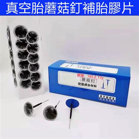 補胎膠片蘑菇釘 補胎整體塞輪胎修膠片補片34568毫米蘑菇丁圖釘塞塞梗 蝦皮購物