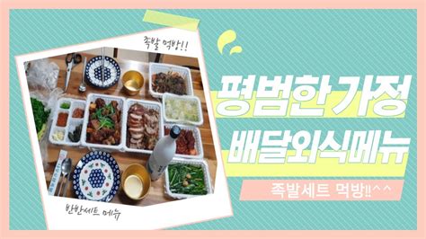 평범한 가정 배달외식 저녁메뉴 족발 먹방 Youtube