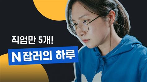 N소득자의 하루 직업만 5개 이 시대에 N잡러로 살아가는 방법 맹소희 님 Youtube