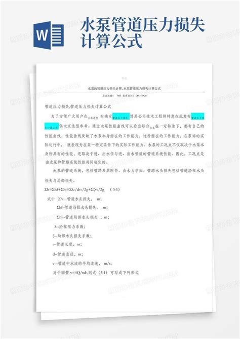水泵管道压力损失计算公式word模板下载 编号lpwkdnyp 熊猫办公