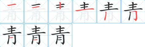 《青》字笔顺、笔画、有几画 青字怎么写