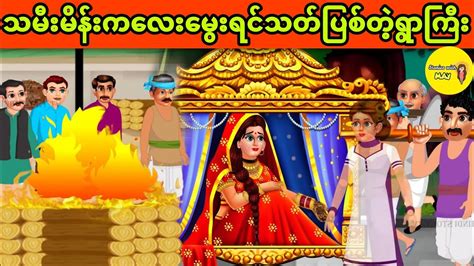 သမီးမိန်းကလေးမွေးလို့မရတဲ့ရွာကြီး အစအဆုံး Youtube