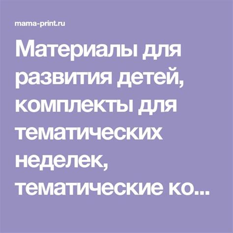 Развивающие пособия для детей билингвов дошкольников Пособия для изучения русского языка